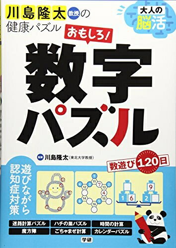 【最短発送日時につきまして】商品のお届け日を「指定なし」としていただきますと最短で発送されます。最短でのお届けをご希望の場合には、お届け日を「指定なし」としてご注文いただきますようお願いいたします。【商品名】大人の脳活おもしろ!数字パズル（...