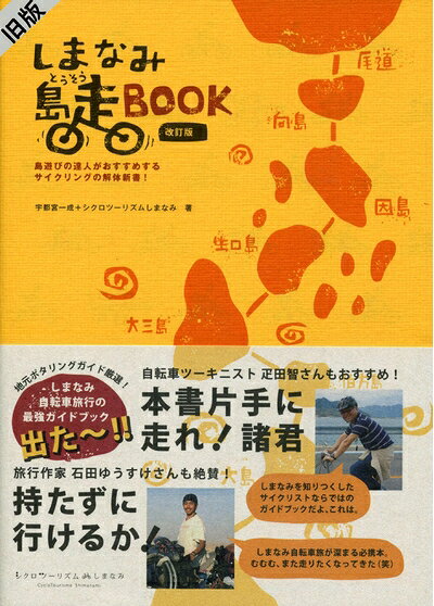 【最短発送日時につきまして】商品のお届け日を「指定なし」としていただきますと最短で発送されます。最短でのお届けをご希望の場合には、お届け日を「指定なし」としてご注文いただきますようお願いいたします。【商品名】しまなみ島走BOOK　改訂版（中...