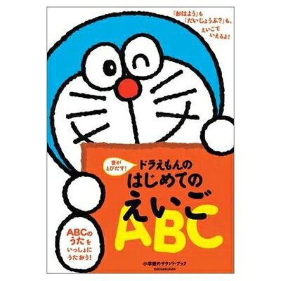 【最短発送日時につきまして】商品のお届け日を「指定なし」としていただきますと最短で発送されます。最短でのお届けをご希望の場合には、お届け日を「指定なし」としてご注文いただきますようお願いいたします。【商品名】ドラえもんのはじめてのえいごAB...