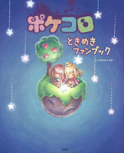 【最短発送日時につきまして】商品のお届け日を「指定なし」としていただきますと最短で発送されます。最短でのお届けをご希望の場合には、お届け日を「指定なし」としてご注文いただきますようお願いいたします。【商品名】ポケコロ ときめきファンブック【...