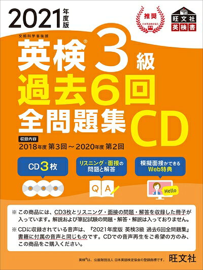 【最短発送日時につきまして】商品のお届け日を「指定なし」としていただきますと最短で発送されます。最短でのお届けをご希望の場合には、お届け日を「指定なし」としてご注文いただきますようお願いいたします。【商品名】2021年度版 英検3級 過去6...