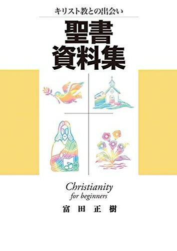 【最短発送日時につきまして】商品のお届け日を「指定なし」としていただきますと最短で発送されます。最短でのお届けをご希望の場合には、お届け日を「指定なし」としてご注文いただきますようお願いいたします。【商品名】キリスト教との出会い聖書資料集（...