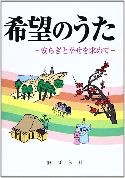 【最短発送日時につきまして】商品のお届け日を「指定なし」としていただきますと最短で発送されます。最短でのお届けをご希望の場合には、お届け日を「指定なし」としてご注文いただきますようお願いいたします。【商品名】希望のうた: 安らぎと幸せを求め...