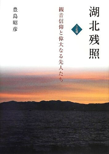 【最短発送日時につきまして】商品のお届け日を「指定なし」としていただきますと最短で発送されます。最短でのお届けをご希望の場合には、お届け日を「指定なし」としてご注文いただきますようお願いいたします。【商品名】湖北残照 文化篇: 観音信仰と偉...