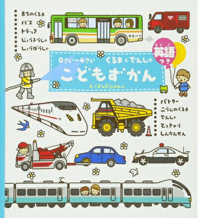 【最短発送日時につきまして】商品のお届け日を「指定なし」としていただきますと最短で発送されます。最短でのお届けをご希望の場合には、お届け日を「指定なし」としてご注文いただきますようお願いいたします。【商品名】0さい〜4さい こどもずかん く...