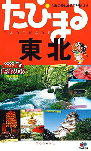 【最短発送日時につきまして】商品のお届け日を「指定なし」としていただきますと最短で発送されます。最短でのお届けをご希望の場合には、お届け日を「指定なし」としてご注文いただきますようお願いいたします。【商品名】たびまる 東北 (旅行ガイド)（...