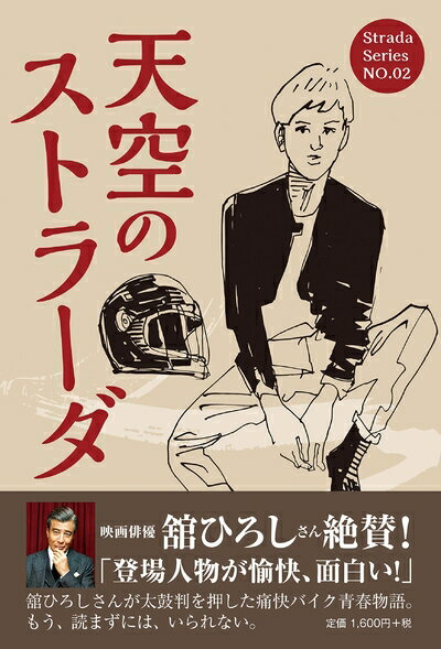 【最短発送日時につきまして】商品のお届け日を「指定なし」としていただきますと最短で発送されます。最短でのお届けをご希望の場合には、お届け日を「指定なし」としてご注文いただきますようお願いいたします。【商品名】天空のストラーダ第2巻（中古品）...