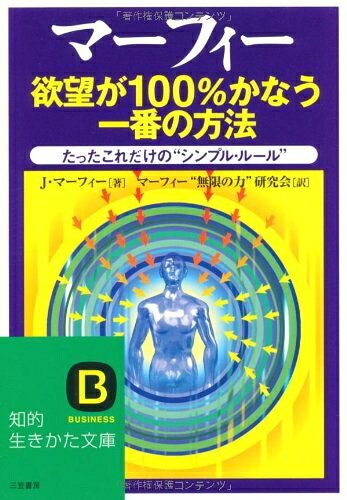 【最短発送日時につきまして】商品のお届け日を「指定なし」としていただきますと最短で発送されます。最短でのお届けをご希望の場合には、お届け日を「指定なし」としてご注文いただきますようお願いいたします。【商品名】欲望が100%かなう一番の方法 ...