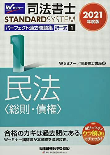 【最短発送日時につきまして】商品のお届け日を「指定なし」としていただきますと最短で発送されます。最短でのお届けをご希望の場合には、お届け日を「指定なし」としてご注文いただきますようお願いいたします。【商品名】司法書士 パーフェクト過去問題集...