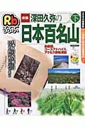 【最短発送日時につきまして】商品のお届け日を「指定なし」としていただきますと最短で発送されます。最短でのお届けをご希望の場合には、お届け日を「指定なし」としてご注文いただきますようお願いいたします。【商品名】深田久弥の日本百名山 下 新版:...
