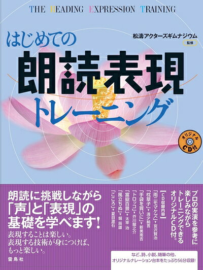 【最短発送日時につきまして】商品のお届け日を「指定なし」としていただきますと最短で発送されます。最短でのお届けをご希望の場合には、お届け日を「指定なし」としてご注文いただきますようお願いいたします。【商品名】はじめての朗読表現トレーニング（...