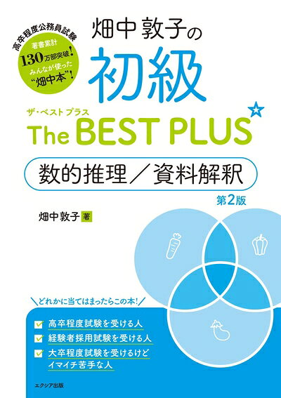 【最短発送日時につきまして】商品のお届け日を「指定なし」としていただきますと最短で発送されます。最短でのお届けをご希望の場合には、お届け日を「指定なし」としてご注文いただきますようお願いいたします。【商品名】畑中敦子の初級ザ・ベスト プラス...