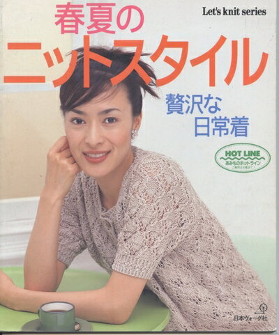 【最短発送日時につきまして】商品のお届け日を「指定なし」としていただきますと最短で発送されます。最短でのお届けをご希望の場合には、お届け日を「指定なし」としてご注文いただきますようお願いいたします。【商品名】春夏のニットスタイル: 贅沢な日...