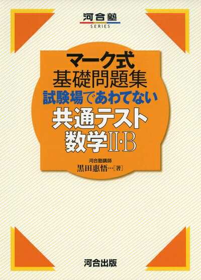 【最短発送日時につきまして】商品のお届け日を「指定なし」としていただきますと最短で発送されます。最短でのお届けをご希望の場合には、お届け日を「指定なし」としてご注文いただきますようお願いいたします。【商品名】マーク式基礎問題集 試験場であわ...