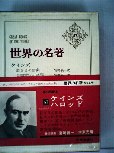 【最短発送日時につきまして】商品のお届け日を「指定なし」としていただきますと最短で発送されます。最短でのお届けをご希望の場合には、お届け日を「指定なし」としてご注文いただきますようお願いいたします。【商品名】世界の名著〈57〉ケインズ,ハロ...