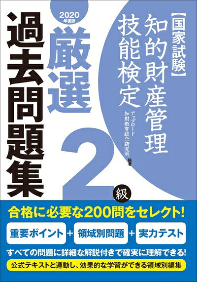 【最短発送日時につきまして】商品のお届け日を「指定なし」としていただきますと最短で発送されます。最短でのお届けをご希望の場合には、お届け日を「指定なし」としてご注文いただきますようお願いいたします。【商品名】知的財産管理技能検定2級厳選過去...