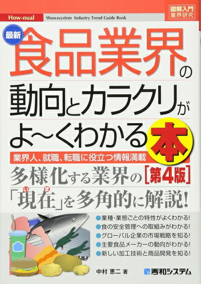 【最短発送日時につきまして】商品のお届け日を「指定なし」としていただきますと最短で発送されます。最短でのお届けをご希望の場合には、お届け日を「指定なし」としてご注文いただきますようお願いいたします。【商品名】図解入門業界研究 最新食品業界の...