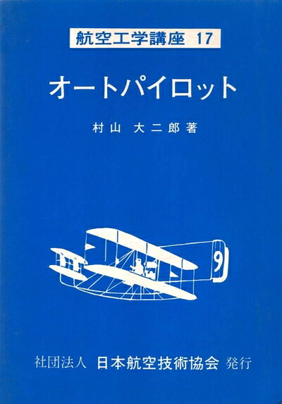 【最短発送日時につきまして】商品のお届け日を「指定なし」としていただきますと最短で発送されます。最短でのお届けをご希望の場合には、お届け日を「指定なし」としてご注文いただきますようお願いいたします。【商品名】航空工学講座〈17〉オートパイロ...