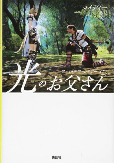 【最短発送日時につきまして】商品のお届け日を「指定なし」としていただきますと最短で発送されます。最短でのお届けをご希望の場合には、お届け日を「指定なし」としてご注文いただきますようお願いいたします。【商品名】ファイナルファンタジーXIV 光...