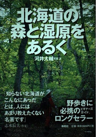 【最短発送日時につきまして】商品のお届け日を「指定なし」としていただきますと最短で発送されます。最短でのお届けをご希望の場合には、お届け日を「指定なし」としてご注文いただきますようお願いいたします。【商品名】北海道の森と湿原をあるく（中古品...