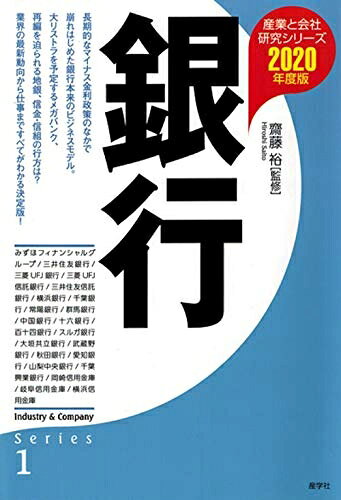 【最短発送日時につきまして】商品のお届け日を「指定なし」としていただきますと最短で発送されます。最短でのお届けをご希望の場合には、お届け日を「指定なし」としてご注文いただきますようお願いいたします。【商品名】銀行〈2020年度版〉(産業と会...