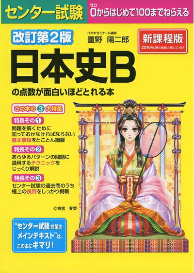 【最短発送日時につきまして】商品のお届け日を「指定なし」としていただきますと最短で発送されます。最短でのお届けをご希望の場合には、お届け日を「指定なし」としてご注文いただきますようお願いいたします。【商品名】改訂第2版 センター試験 日本史...