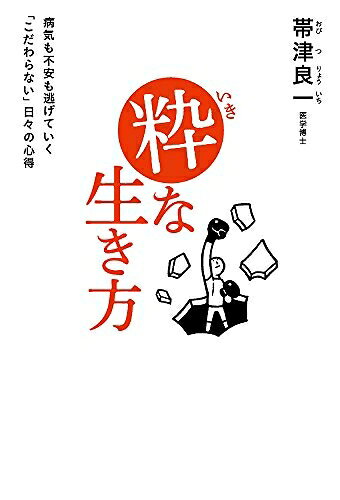 【最短発送日時につきまして】商品のお届け日を「指定なし」としていただきますと最短で発送されます。最短でのお届けをご希望の場合には、お届け日を「指定なし」としてご注文いただきますようお願いいたします。【商品名】粋な生き方 病気も不安も逃げてい...
