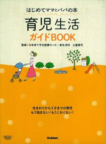 【最短発送日時につきまして】商品のお届け日を「指定なし」としていただきますと最短で発送されます。最短でのお届けをご希望の場合には、お届け日を「指定なし」としてご注文いただきますようお願いいたします。【商品名】育児生活ガイドBOOK: はじめ...