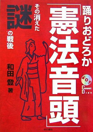【最短発送日時につきまして】商品のお届け日を「指定なし」としていただきますと最短で発送されます。最短でのお届けをご希望の場合には、お届け日を「指定なし」としてご注文いただきますようお願いいたします。【商品名】踊りおどろか「憲法音頭」: その...