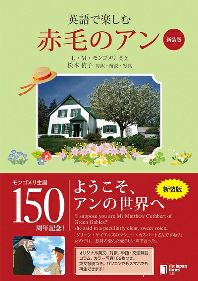【最短発送日時につきまして】商品のお届け日を「指定なし」としていただきますと最短で発送されます。最短でのお届けをご希望の場合には、お届け日を「指定なし」としてご注文いただきますようお願いいたします。【商品名】英語で楽しむ赤毛のアン［新装版］...