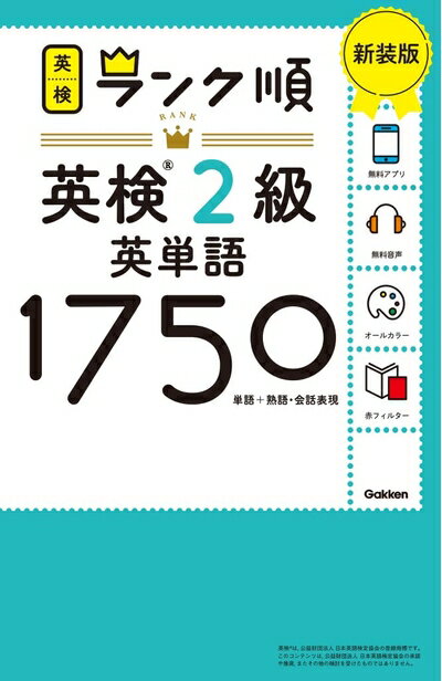 【最短発送日時につきまして】商品のお届け日を「指定なし」としていただきますと最短で発送されます。最短でのお届けをご希望の場合には、お届け日を「指定なし」としてご注文いただきますようお願いいたします。【商品名】ランク順英検2級英単語1750:...