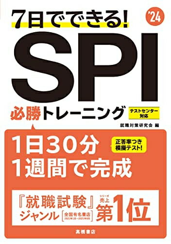 【最短発送日時につきまして】商品のお届け日を「指定なし」としていただきますと最短で発送されます。最短でのお届けをご希望の場合には、お届け日を「指定なし」としてご注文いただきますようお願いいたします。【商品名】2024年度版 7日でできる! ...