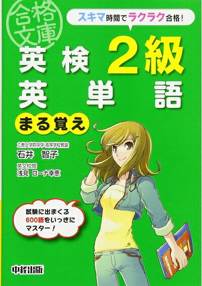 【最短発送日時につきまして】商品のお届け日を「指定なし」としていただきますと最短で発送されます。最短でのお届けをご希望の場合には、お届け日を「指定なし」としてご注文いただきますようお願いいたします。【商品名】英検2級 英単語まる覚え (英検...