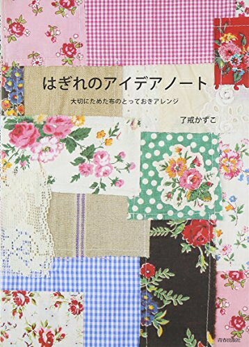 【最短発送日時につきまして】商品のお届け日を「指定なし」としていただきますと最短で発送されます。最短でのお届けをご希望の場合には、お届け日を「指定なし」としてご注文いただきますようお願いいたします。【商品名】はぎれのアイデアノート（中古品）...