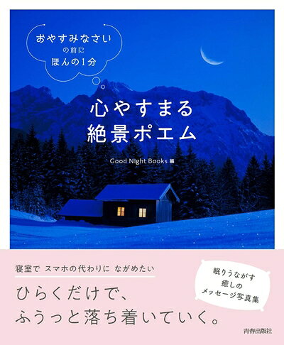 【最短発送日時につきまして】商品のお届け日を「指定なし」としていただきますと最短で発送されます。最短でのお届けをご希望の場合には、お届け日を「指定なし」としてご注文いただきますようお願いいたします。【商品名】「おやすみなさい」の前に、ほんの...