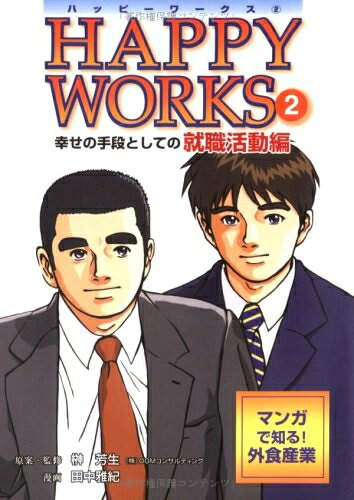 【最短発送日時につきまして】商品のお届け日を「指定なし」としていただきますと最短で発送されます。最短でのお届けをご希望の場合には、お届け日を「指定なし」としてご注文いただきますようお願いいたします。【商品名】HAPPY WORKS2―幸せの...