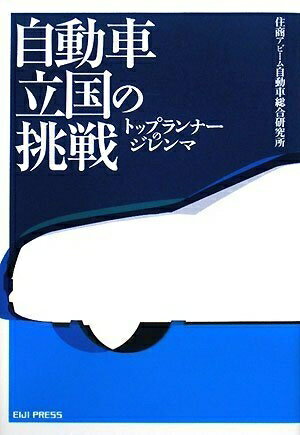 【最短発送日時につきまして】商品のお届け日を「指定なし」としていただきますと最短で発送されます。最短でのお届けをご希望の場合には、お届け日を「指定なし」としてご注文いただきますようお願いいたします。【商品名】自動車立国の挑戦 トップランナー...