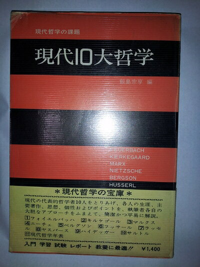 【最短発送日時につきまして】商品のお届け日を「指定なし」としていただきますと最短で発送されます。最短でのお届けをご希望の場合には、お届け日を「指定なし」としてご注文いただきますようお願いいたします。【商品名】現代10大哲学―現代哲学の課題 ...