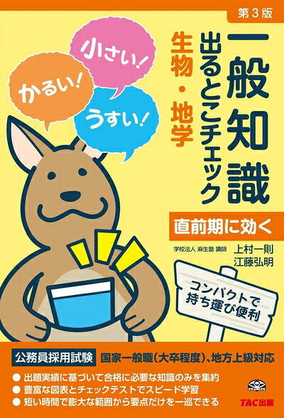 【最短発送日時につきまして】商品のお届け日を「指定なし」としていただきますと最短で発送されます。最短でのお届けをご希望の場合には、お届け日を「指定なし」としてご注文いただきますようお願いいたします。【商品名】一般知識 出るとこチェック 生物...