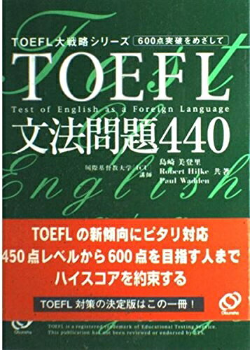【最短発送日時につきまして】商品のお届け日を「指定なし」としていただきますと最短で発送されます。最短でのお届けをご希望の場合には、お届け日を「指定なし」としてご注文いただきますようお願いいたします。【商品名】文法問題440 TOEFL（中古...