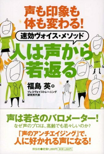 【最短発送日時につきまして】商品のお届け日を「指定なし」としていただきますと最短で発送されます。最短でのお届けをご希望の場合には、お届け日を「指定なし」としてご注文いただきますようお願いいたします。【商品名】人は声から若返る（中古品）中古本...
