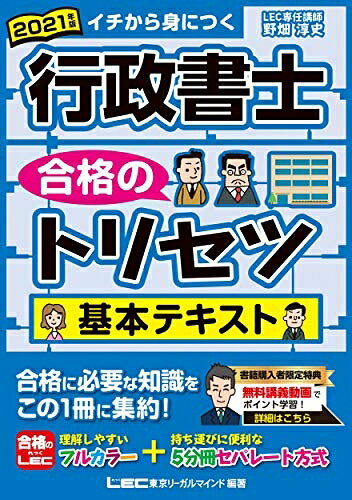 【最短発送日時につきまして】商品のお届け日を「指定なし」としていただきますと最短で発送されます。最短でのお届けをご希望の場合には、お届け日を「指定なし」としてご注文いただきますようお願いいたします。【商品名】2021年版 行政書士 合格のト...