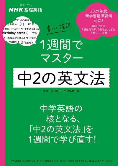 【最短発送日時につきまして】商品のお届け日を「指定なし」としていただきますと最短で発送されます。最短でのお届けをご希望の場合には、お届け日を「指定なし」としてご注文いただきますようお願いいたします。【商品名】NHK基礎英語 書いて確認 1週...