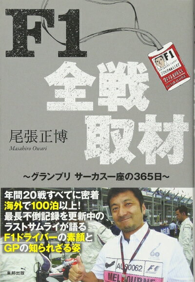 【最短発送日時につきまして】商品のお届け日を「指定なし」としていただきますと最短で発送されます。最短でのお届けをご希望の場合には、お届け日を「指定なし」としてご注文いただきますようお願いいたします。【商品名】F1全戦取材（中古品）中古本の特...