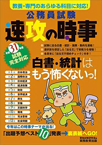 【最短発送日時につきまして】商品のお届け日を「指定なし」としていただきますと最短で発送されます。最短でのお届けをご希望の場合には、お届け日を「指定なし」としてご注文いただきますようお願いいたします。【商品名】公務員試験 速攻の時事 平成31...