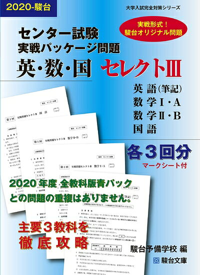 【最短発送日時につきまして】商品のお届け日を「指定なし」としていただきますと最短で発送されます。最短でのお届けをご希望の場合には、お届け日を「指定なし」としてご注文いただきますようお願いいたします。【商品名】センター試験実戦パッケージ問題 ...
