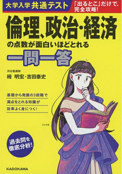 【最短発送日時につきまして】商品のお届け日を「指定なし」としていただきますと最短で発送されます。最短でのお届けをご希望の場合には、お届け日を「指定なし」としてご注文いただきますようお願いいたします。【商品名】大学入学共通テスト 倫理、政治・...