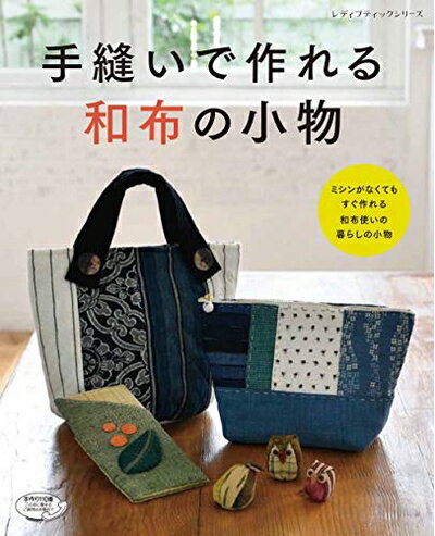 【最短発送日時につきまして】商品のお届け日を「指定なし」としていただきますと最短で発送されます。最短でのお届けをご希望の場合には、お届け日を「指定なし」としてご注文いただきますようお願いいたします。【商品名】手縫いで作れる和布の小物 (レデ...