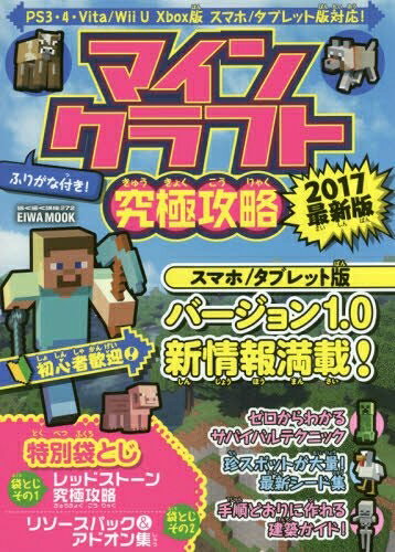 【最短発送日時につきまして】商品のお届け日を「指定なし」としていただきますと最短で発送されます。最短でのお届けをご希望の場合には、お届け日を「指定なし」としてご注文いただきますようお願いいたします。【商品名】マインクラフト究極攻略2017最...