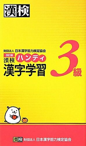 【最短発送日時につきまして】商品のお届け日を「指定なし」としていただきますと最短で発送されます。最短でのお届けをご希望の場合には、お届け日を「指定なし」としてご注文いただきますようお願いいたします。【商品名】漢検3級ハンディ漢字学習 改訂版...
